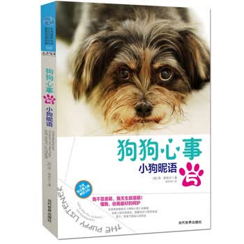  狗狗心事 小狗昵语9787509009444