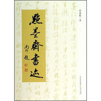 点墨斋书迹