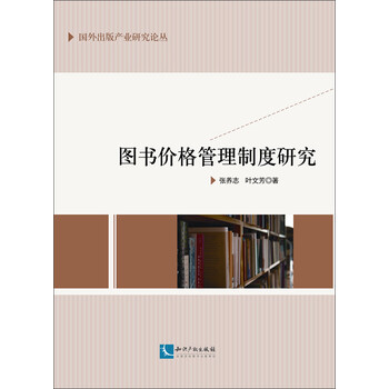 图书价格管理制度研究