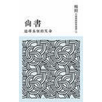 港台原版追寻永恒的天命: 尚书/杨照 /联经