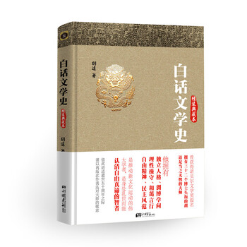 白话文学史（精装典藏本）9787514609318