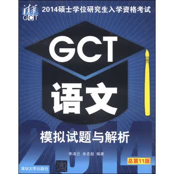 2014硕士学位研究生入学资格考试GCT语文模拟试题与解析 2014 shuo shi xu