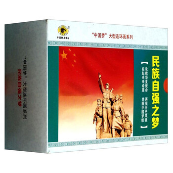中国梦大型连环画系列：民族自强之梦（套装共10册）