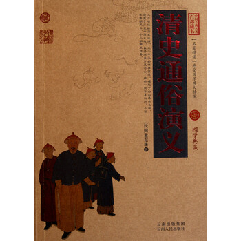 清史通俗演义/中国古典名*百部藏书