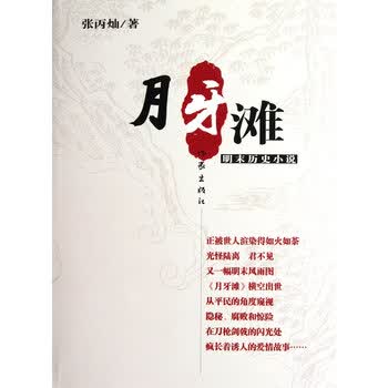 月牙滩(明末历史小说)