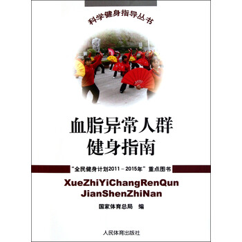 血脂异常人群健身指南/科学健身指导丛书