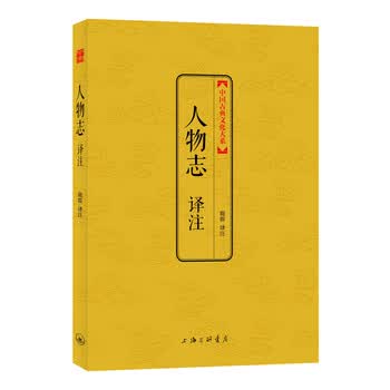 人物志译注