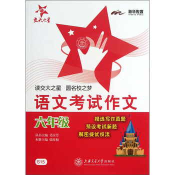 语文考试作文:六年级/交大之星
