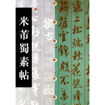 米芾蜀素帖/中国碑帖经典