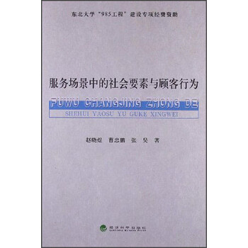 服务场景中的社会要素与顾客行为