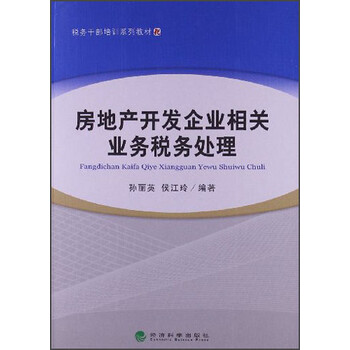 税务干部培训系列教材：房地产开发企业相关业务税务处理