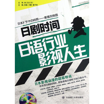 日语行业影视人生(附光盘)/日剧时间