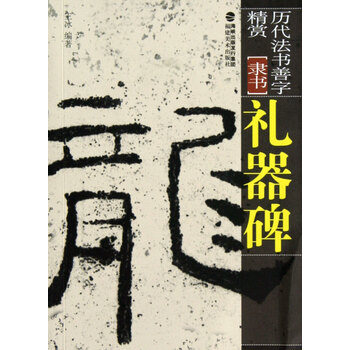 礼器碑(隶书)/历代法书善字精赏