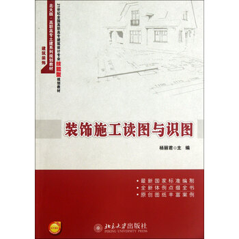 装饰施工读图与识图(21世纪全国高职高专建筑设计专业技能型规划教材)
