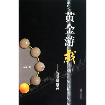 黄金游戏(5智慧赢财富)
