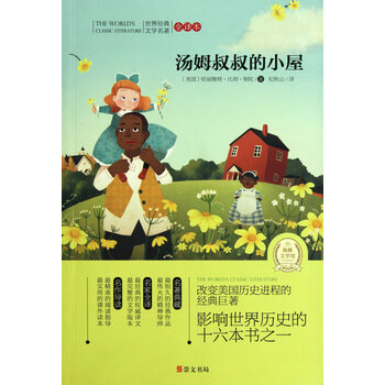 汤姆叔叔的小屋(全译本)/世界经典文学名*