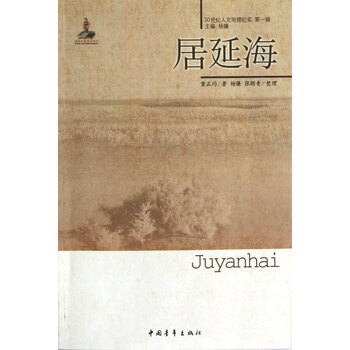 居延海/20世纪人文地理纪实