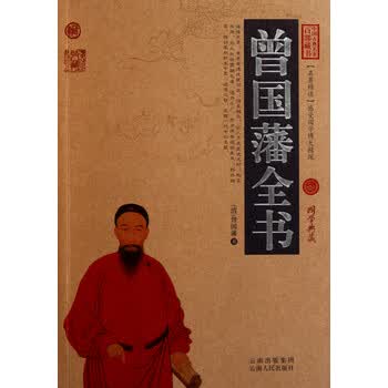 曾国藩全书/中国古典名*百部藏书