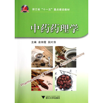 *药理学(浙江省十一五重点建设教材)