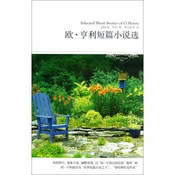 欧·亨利短篇小说选(插图本)/世界文学文库