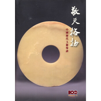 敬天格物：中國歷代玉器導讀