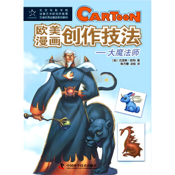 欧美漫画创作技法：大魔法师