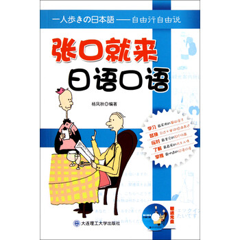 张口就来日语口语(附光盘)