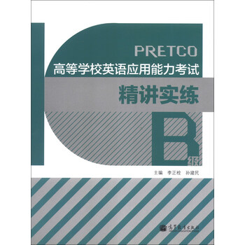 {正版新书}高等学校英语应用能力考试精讲实练9787040359114