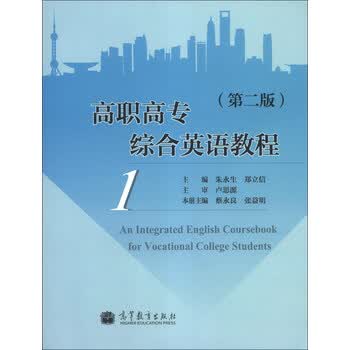 {正版新书}高职高专综合英语教程   第2版9787040374841