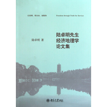 陆卓明先生经济地理学论文集