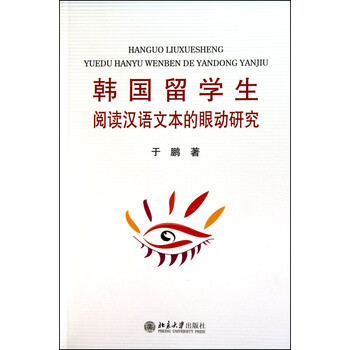 韩国留学生阅读汉语文本的眼动研究