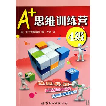 A+思维训练营(4级)