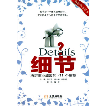 细节(决定事业成败的41个细节)/袖珍励志经典