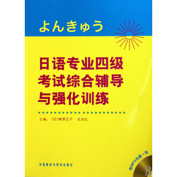 日语专业四级考试综合辅导与强化训练(附光盘)