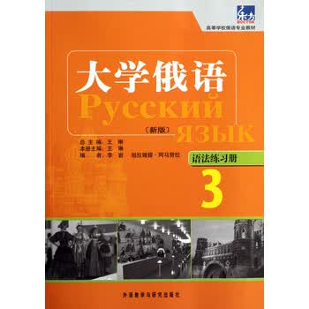 大学俄语(新版语法练习册3高等学校俄语专业教材)