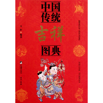 中国传统吉祥图典