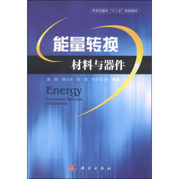 能量转换材料与器件/科学出版社“十二五”规划教材