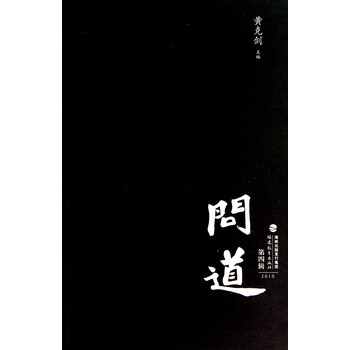 问道(第4辑2010)