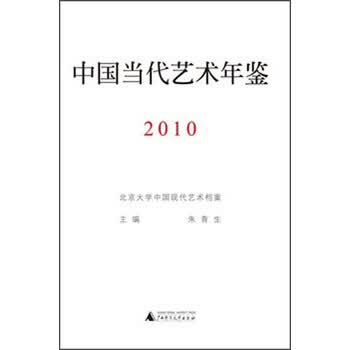 中国当代艺术年鉴（2010）
