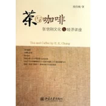 茶与咖啡(张信刚文化与经济讲座)