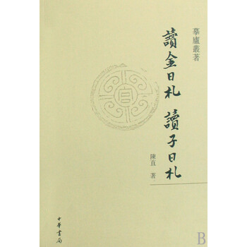 读金日札读子日札/摹庐丛著