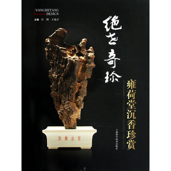 *世奇珍(雍荷堂沉香珍赏)(精)