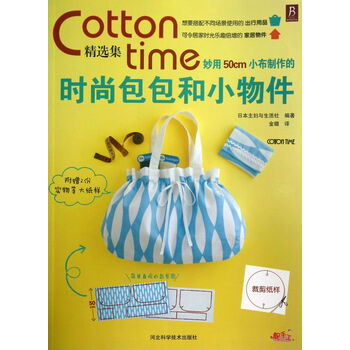 Cotton time精选集(妙用50cm小布制作的时尚包包和小物件)