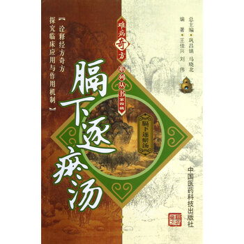膈下逐瘀汤/难病奇方系列丛书