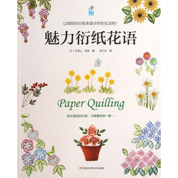 魅力衍纸花语