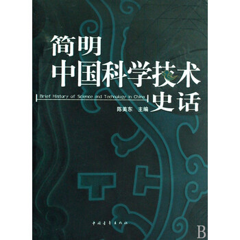 简明中国科学技术史话