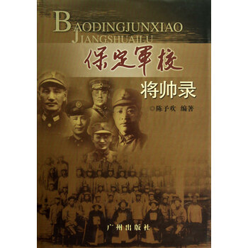 保定军校将帅录(精)