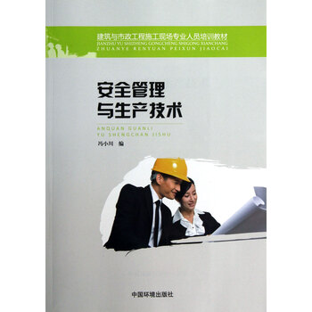 安全管理与生产技术(建筑与市政工程施工现场专业人员培训教材)