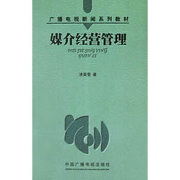 媒介经营管理/广播电视新闻系列教材