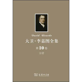 大卫·李嘉图全集（第10卷）：杂著